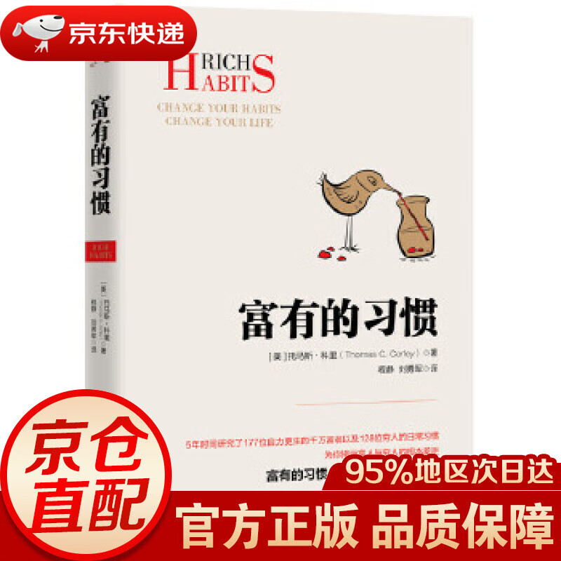 【 】富有的习惯 托马斯·科里 著 民主与建设出版社