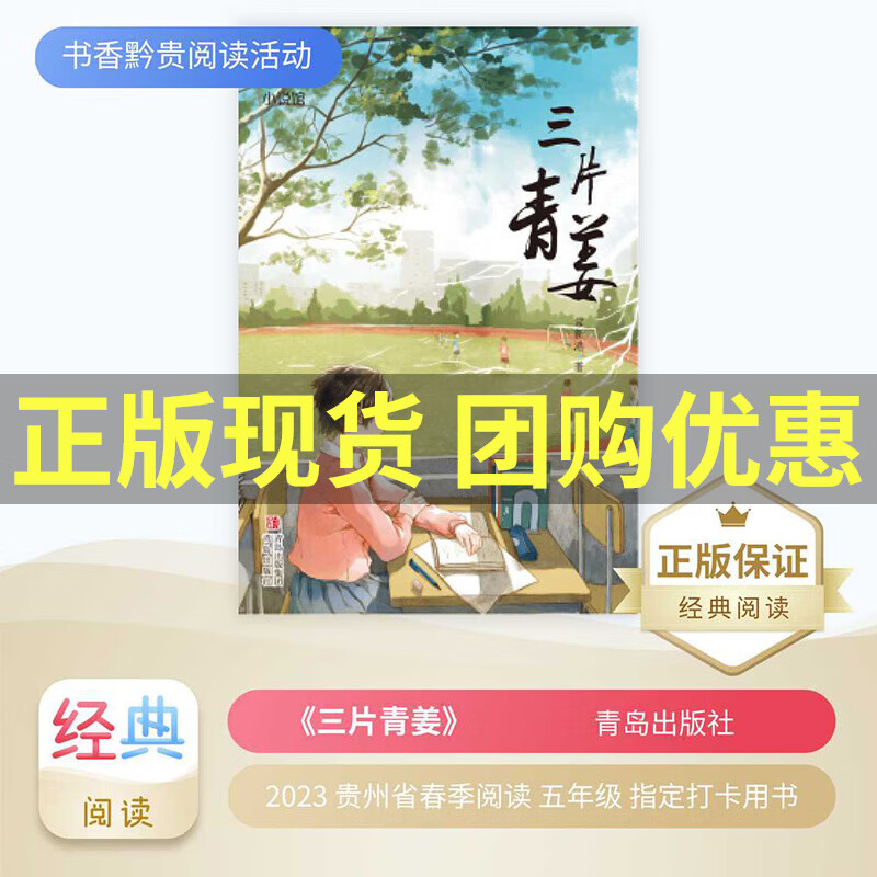 2023广东朝阳读书贵州书香黔贵山西整本书阅读笔墨书香经典阅读打卡答题书目快乐读书吧五年级课外阅读用书闪闪的红星街上的马泥火人家万物简史三片青姜桦皮船情报鸽子美南海有飞鱼 《三片青姜》青岛出版社