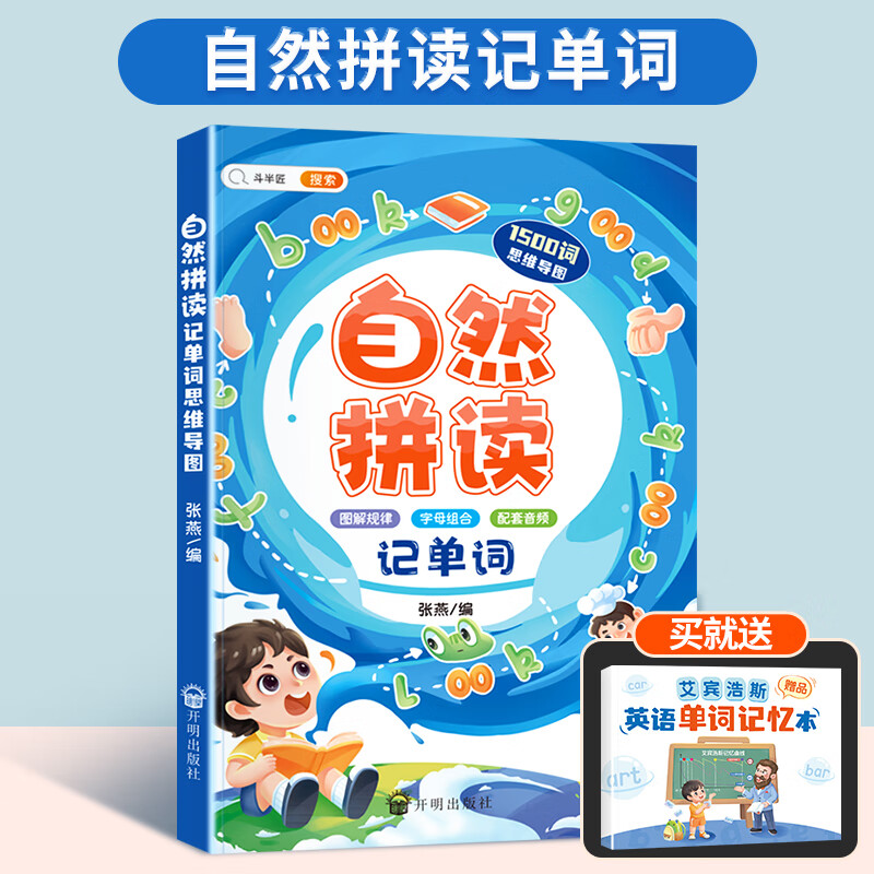 英语音标和自然拼读发音规则表小学生学音标快速记单词国际英语音标入门教材趣味背单词标准发音三年级四五六 【入门篇-看见单词就能拼读】自然拼读记单词（150 小学通用