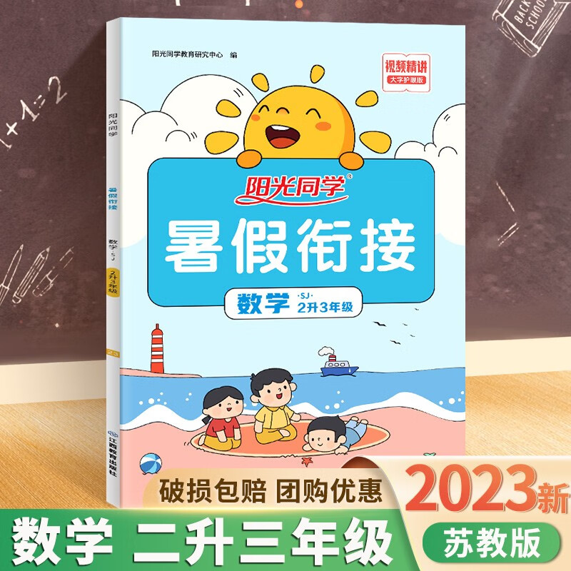 2023新版阳光同学暑假衔接二升三年级二年级暑假作业语文数学人教版苏教版 数学 二升三 苏教版