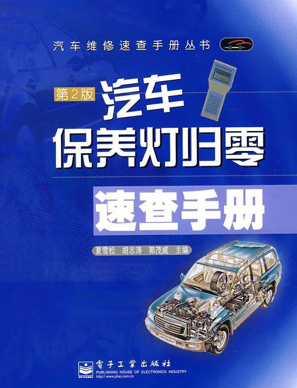 汽车保养灯归零速查手册