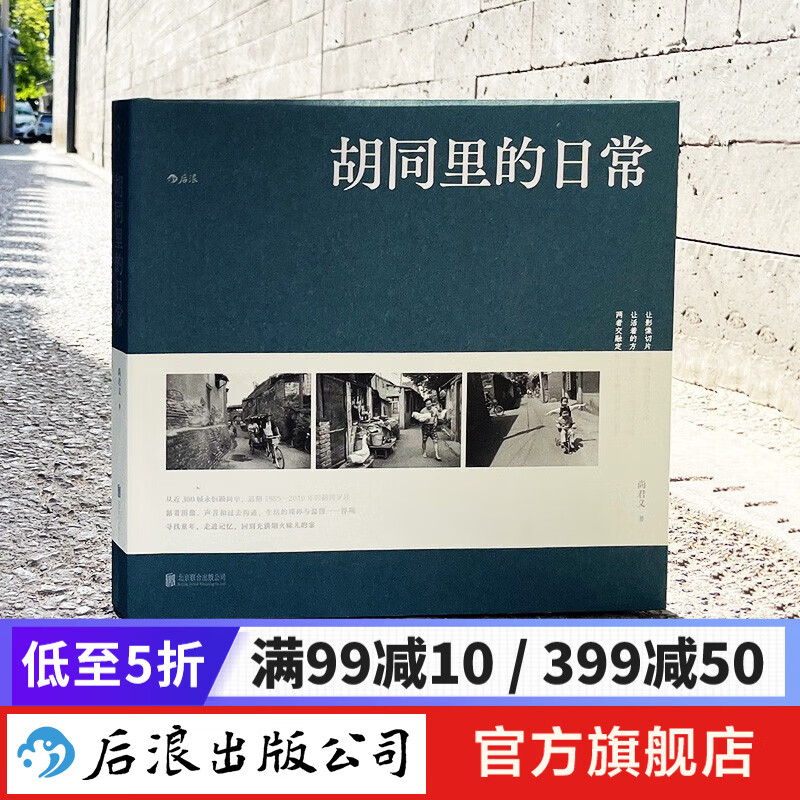 【赠胡同漫游图】胡同里的日常 精装摄影集 近300帧永恒瞬间 胡同景色历史文化 八十年代 九十年代 北京方言摄影怀旧图书 后浪