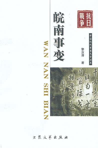 军事文学:皖南事变