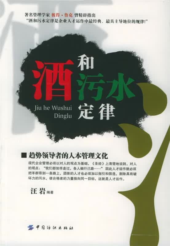 酒和污水定律 汪岩 编著 中国纺织出版社 9787506434454