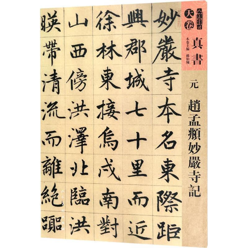 人美书谱·天卷·真书：元 赵孟頫妙严寺记 孙伯翔 编 9787102077710