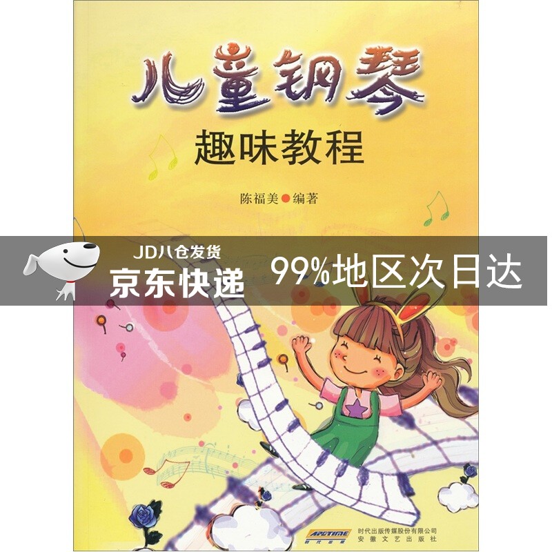 儿童钢琴趣味教程