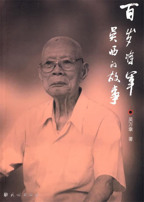 百岁将军吴西的故事