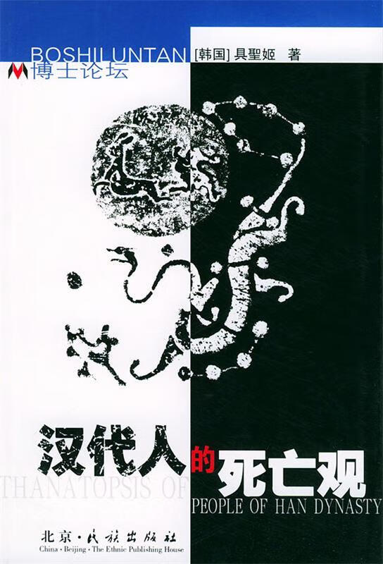 汉代人的死亡观—博士论坛 具圣姬 著 民族出版社