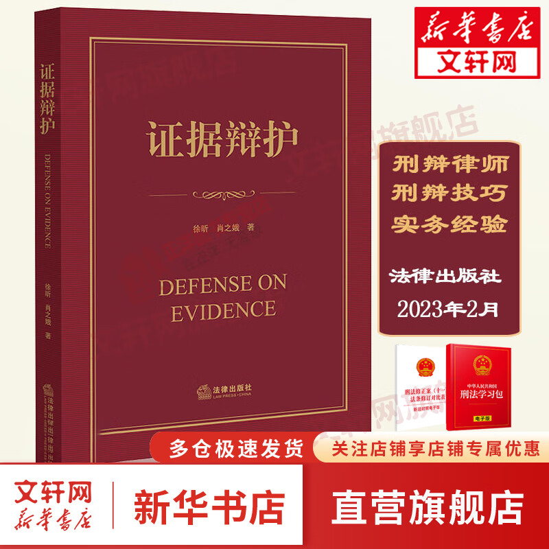 2023新书 证据辩护 徐昕 肖之娥 著 刑事辩护 刑辩律师 证据辩护 刑辩技巧 实务经验 实战指南 法律出版社 新华文轩旗舰店 9787519775834 图书