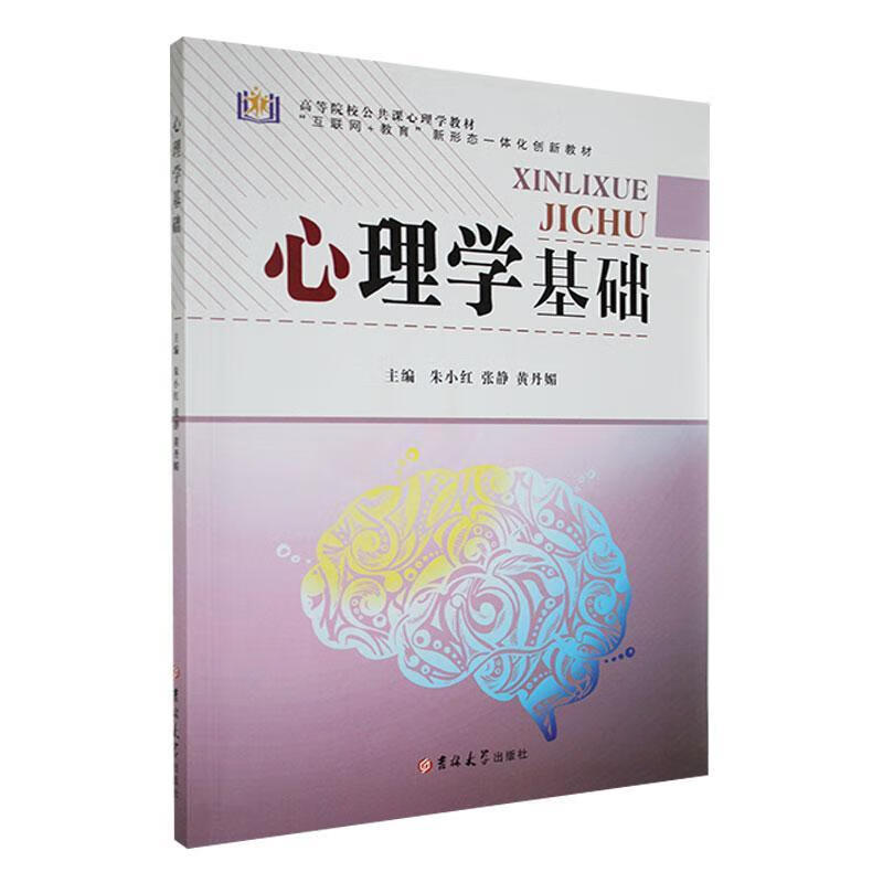 全新现货 心理学基础 9787569285741 朱小红 吉林大学出版社 心理学