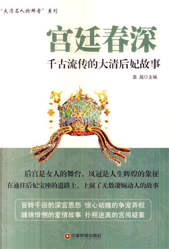 宫廷春深:千古流传的大清后妃故事 姜越
