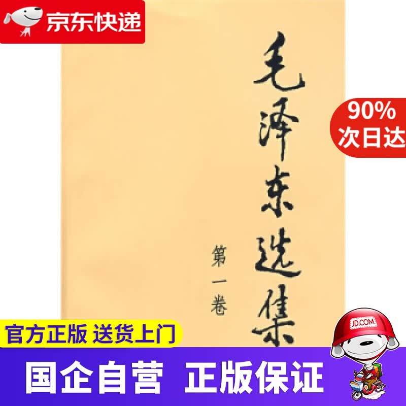 毛泽东选集 人民出版社 9787010009223