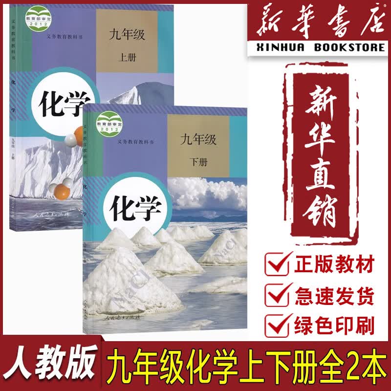 2023使用初中9九年级上下册化学书全套2本课本教材教科书人教版化学九年级上册+下册全套2本初三3上下册化学课本9九上下化学