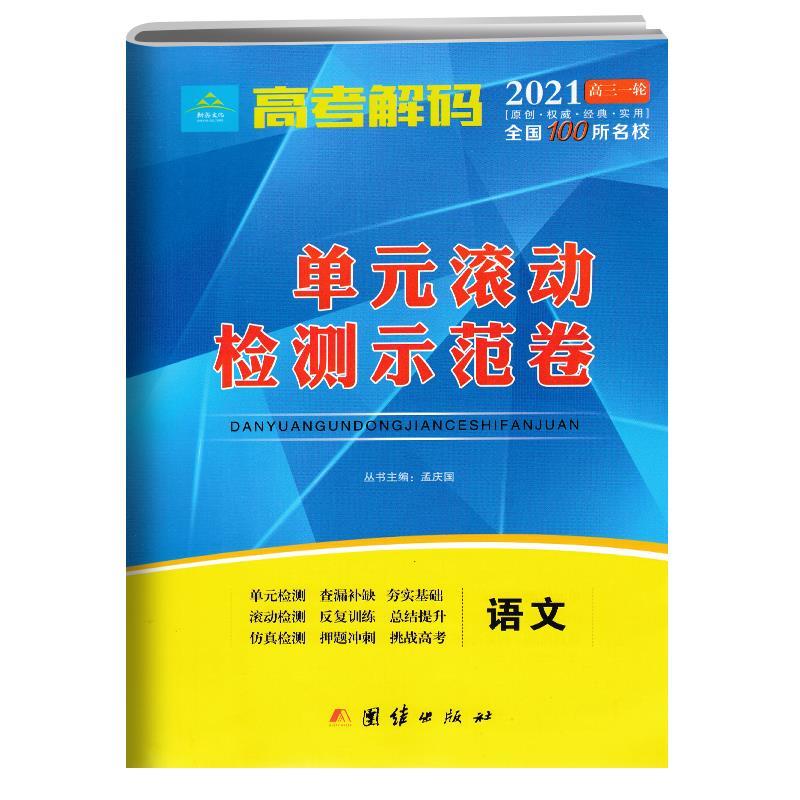 高考解码.语文 团结出版社