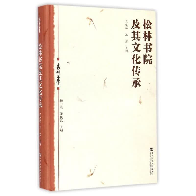 松林书院及其文化传承(精)/青州文库