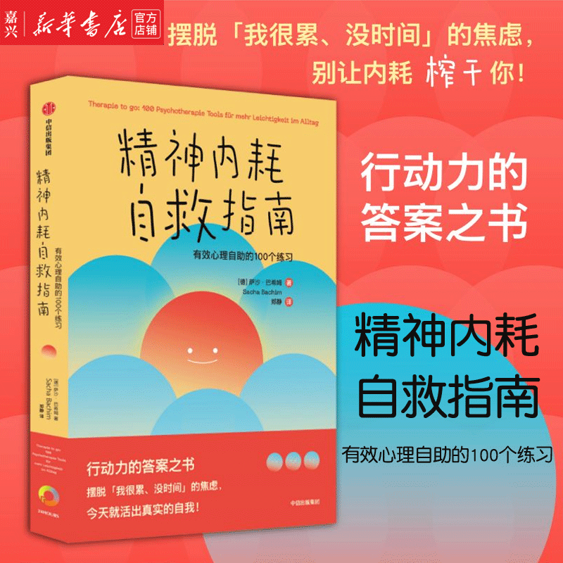 新书 精神内耗自救指南：有效心理自助的100个练习 心理健康抑郁症自救 心理治愈心理学研究 中信