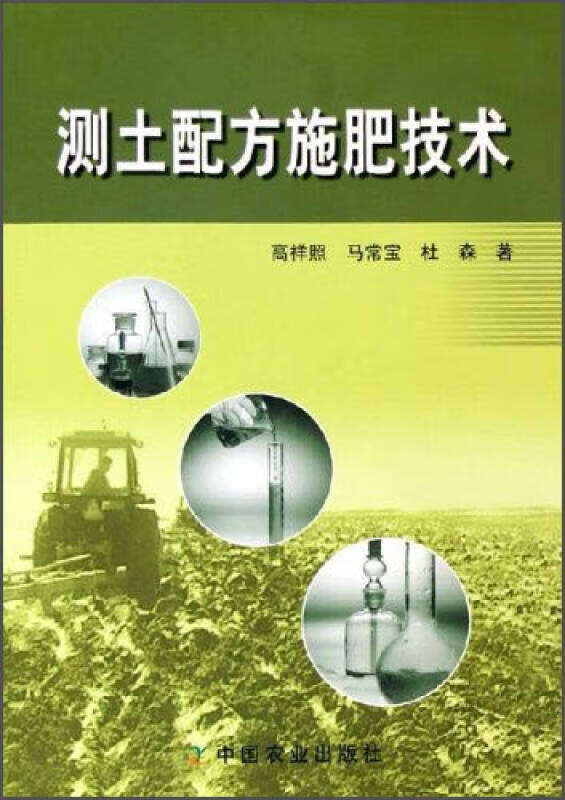 测土配方施肥技术9787109100039【好书】
