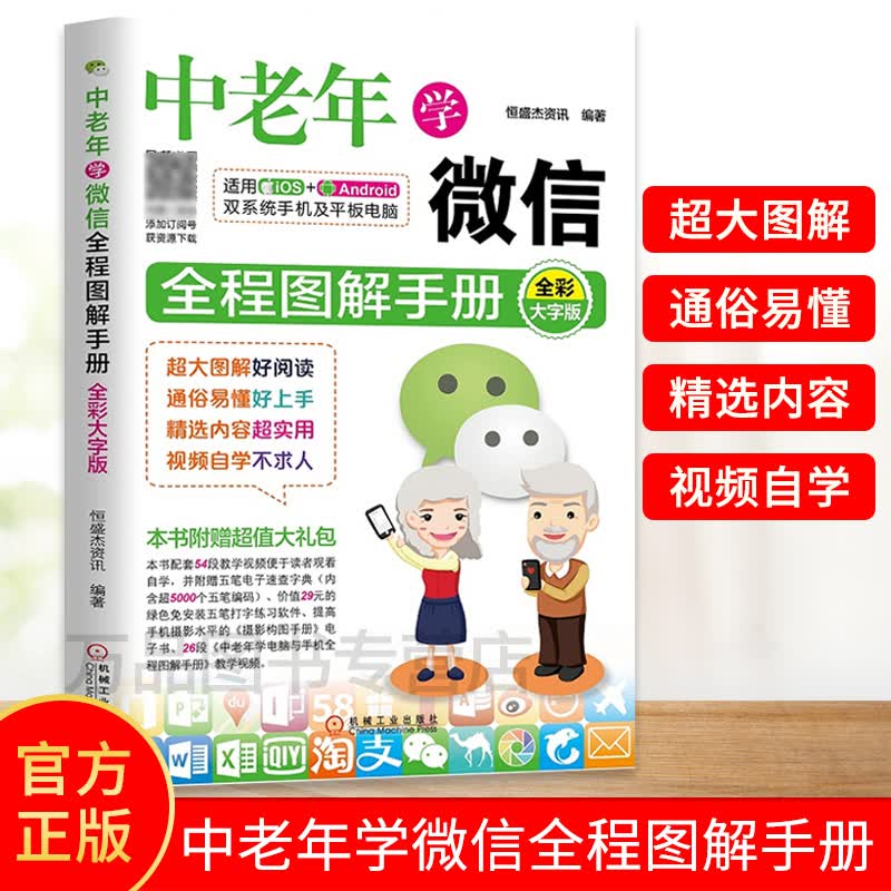 中老年学微信全程图解手册 全彩大字版 老年人学VX使用方法入门教程书籍 VX小程序应用操作书籍 老年人学智能手机操作自学教程