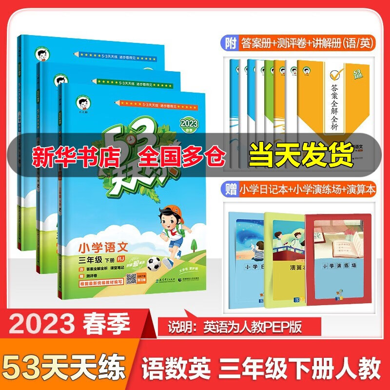 【科目自选】2023新版53天天练三年级下册同步训练全套语文数学英语人教版北师版五三5.3练习册测试卷小儿郎提优5+3 53天天练 三年级下册语文+数学+英语 人教版