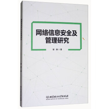网络信息安全及管理研究【好书，下单速发】