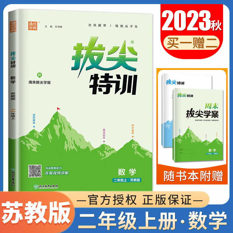 2023秋 数学拔尖特训二年级上册SJ苏教版 通成学典小学2年级上册数学同步强化训练习题册培优练习题教辅学习资料 教辅 书