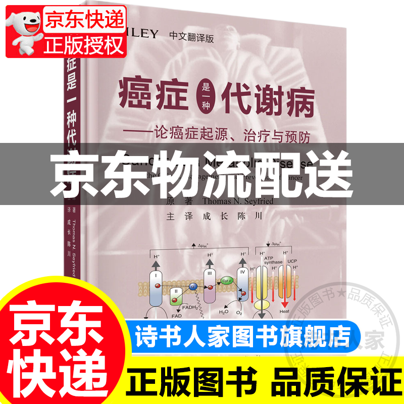 癌症是一种代谢病 论癌症的起源 治疗与预防 中文翻译版 科学出版社图书籍