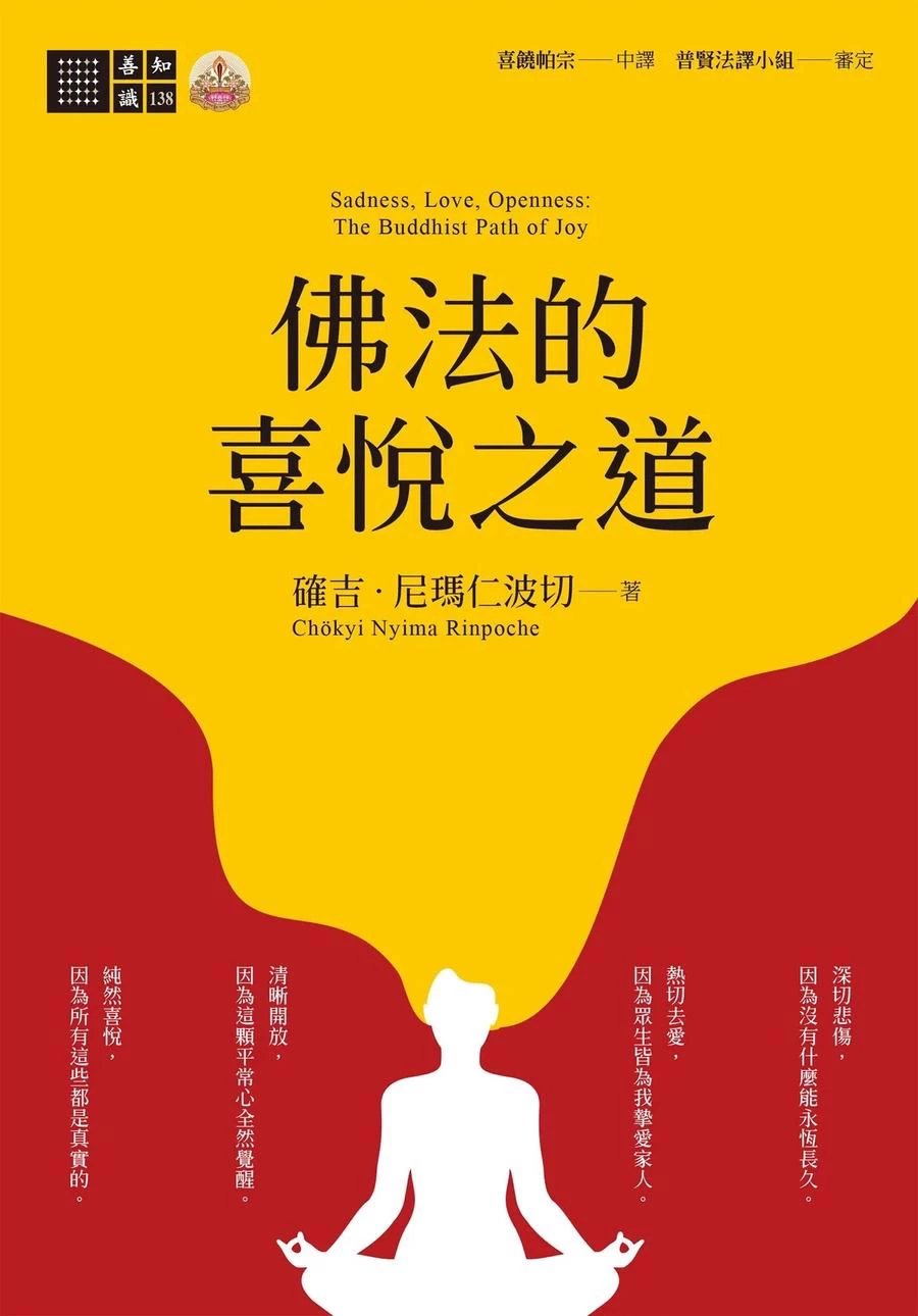 确吉仁波切《佛法的喜悦之道》几句心对心的建言