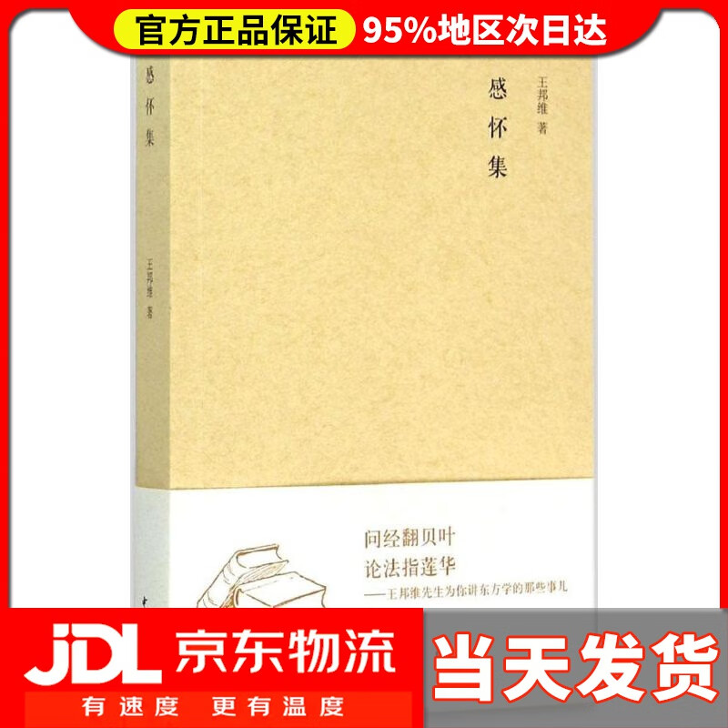 感怀集 王邦维 著