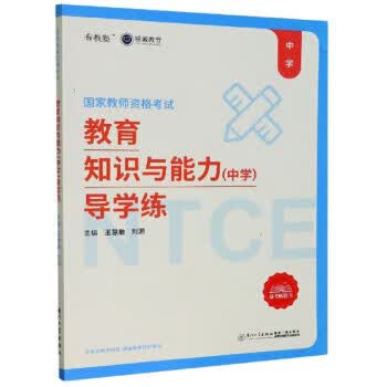 教育知识与能力导学练 国家教师资格考试