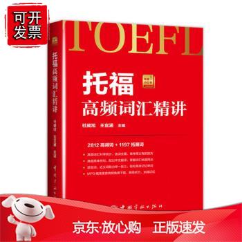 托福高频词汇精讲 托福小红书系列