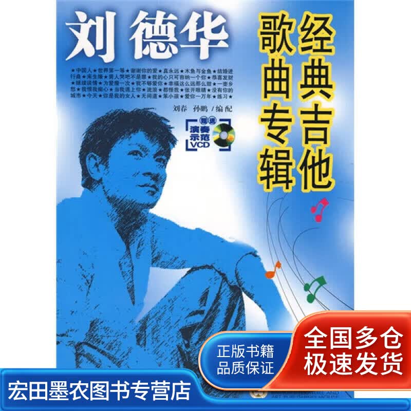 刘德华经典吉他歌曲专辑【好书】