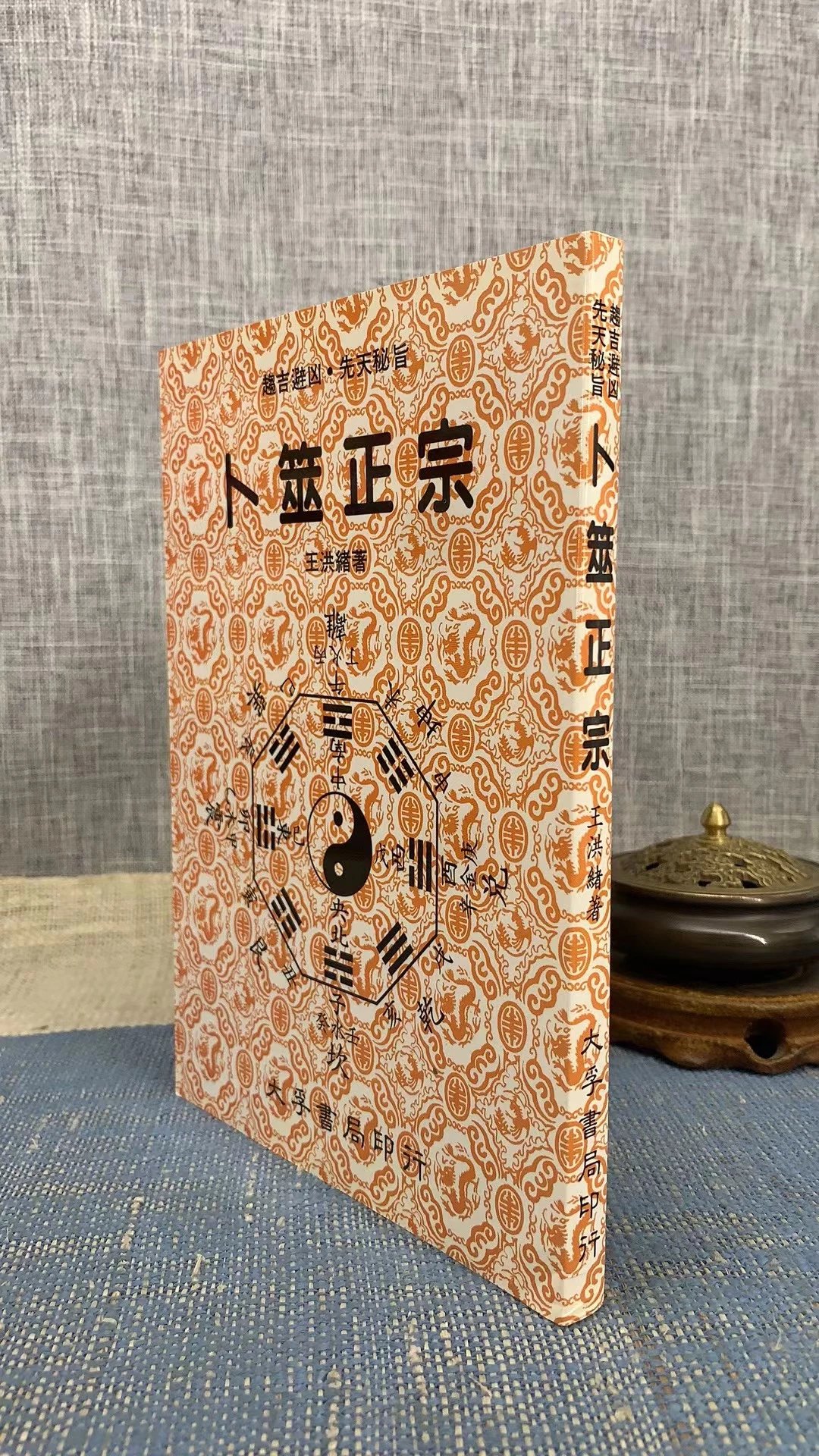 卜筮正宗 王洪绪 大孚