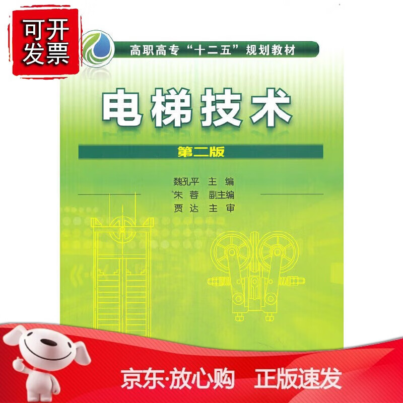 电梯技术(魏孔平)(第二版)