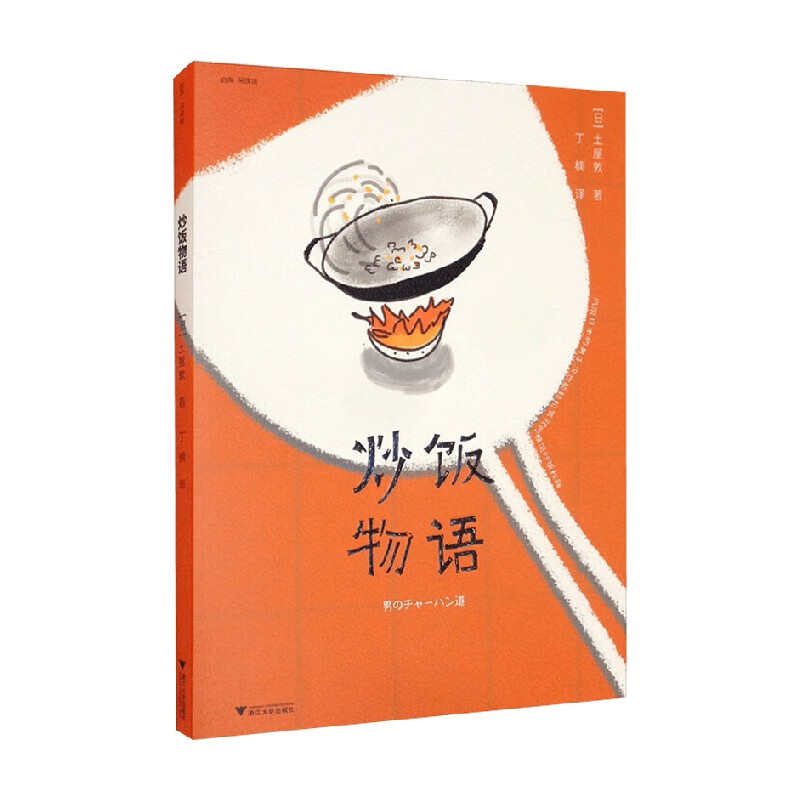 包邮 炒饭物语 土屋敦 著 生活