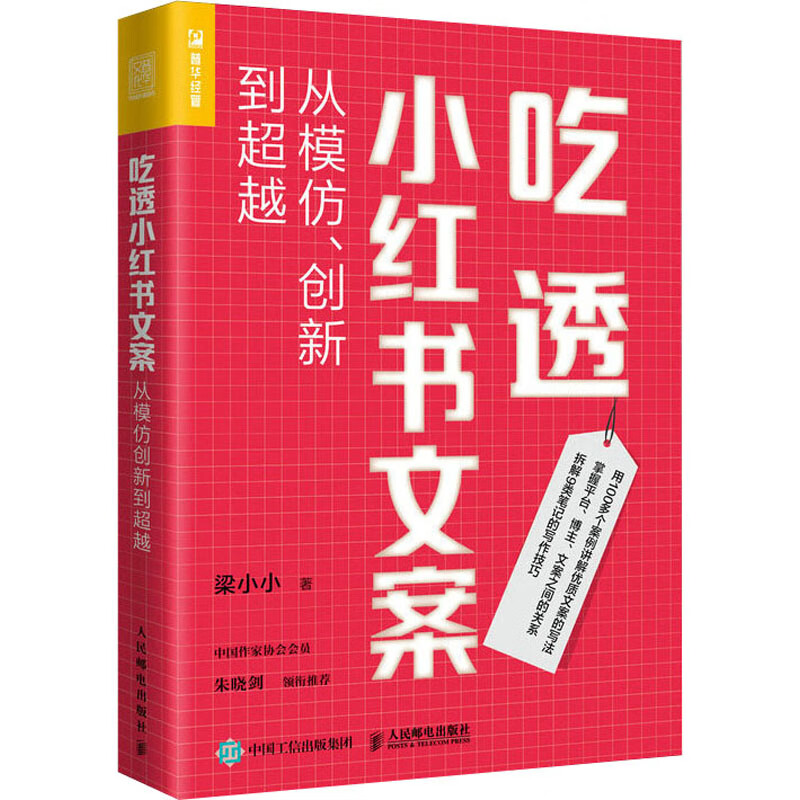 吃透小红书文案 从模仿、创新到超越 图书
