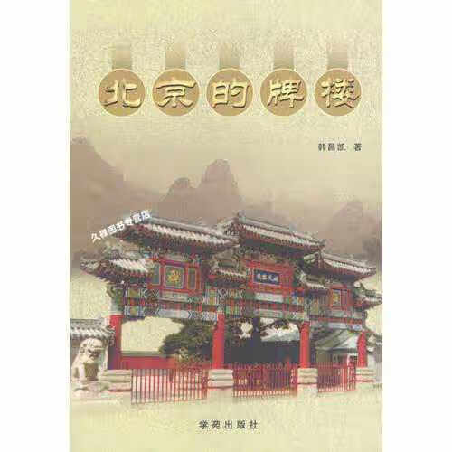 北京的牌楼 韩昌凯 学苑出版社 9787507720242