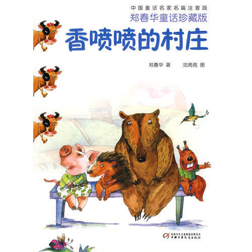 中国童话名家名篇注音版郑春华童话 香喷喷的村庄 郑春华【好书，下单速发】