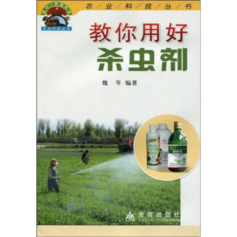 教你用好杀虫剂【特惠】