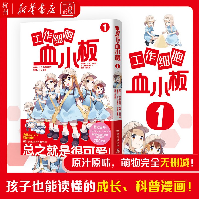 工作细胞血小板(1)讲谈社官方授权 元气科普漫画工作细胞超萌宝贝漫画原作者清水茜监制 同名动漫绘本