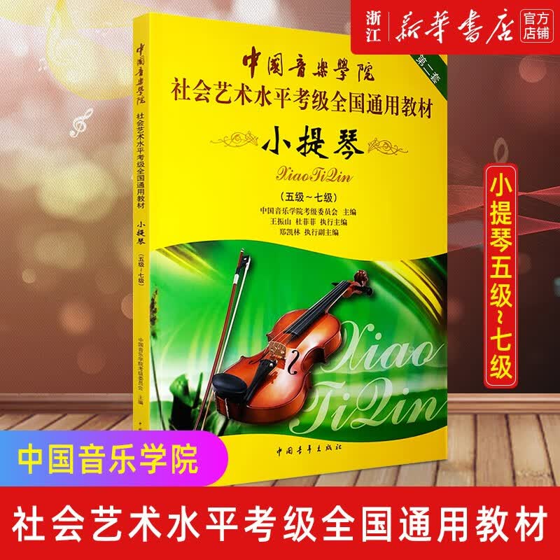 【自选】中国音乐学院社会艺术水平考级全国通用教材(小提琴第2套1级-4级 5级-7级 8-10级) 中国青年出版社 小提琴第2套5级-7级