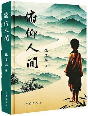 俯仰人间 伍文龙著 作家出版社