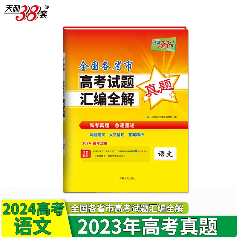 2023年高考真题 语文 全国各省市高考试题汇编全解 2024高考适用 天利38套