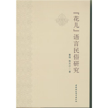 花儿语言民俗研究