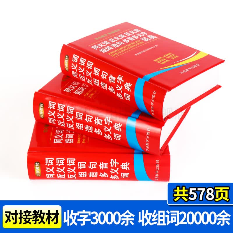 新版学生同义词近义词反义词组词造句多音多义字典词典 中小学生
