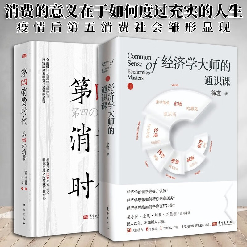 经济学大师的通识课 徐瑾+三浦展第四消费时代 新版 新消费学经济学解释 断舍离、共享经济