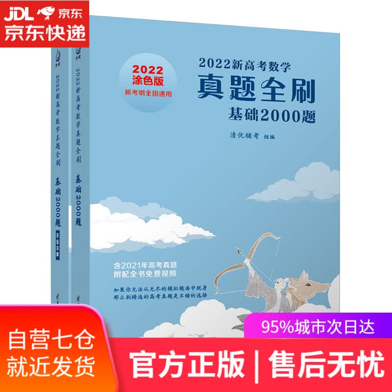 2022新高考数学真题全刷基础2000题 清优辅考组编 清华大学出版社
