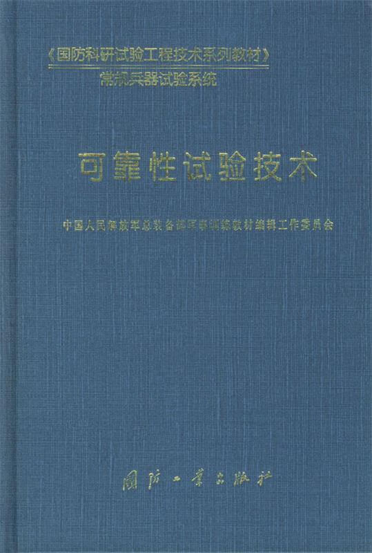 【图书】 可靠性试验技术 9787118030303