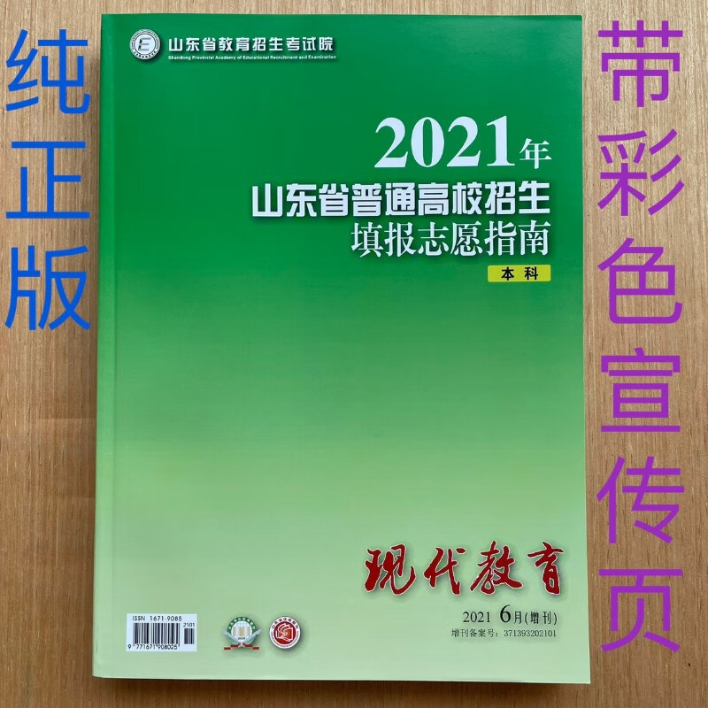 2021年山东省普通高校招生填报志愿指南本科 山东省教育考试院编
