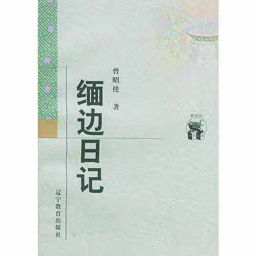 缅边日记 曾昭抡 辽宁教育出版社 9787538250572