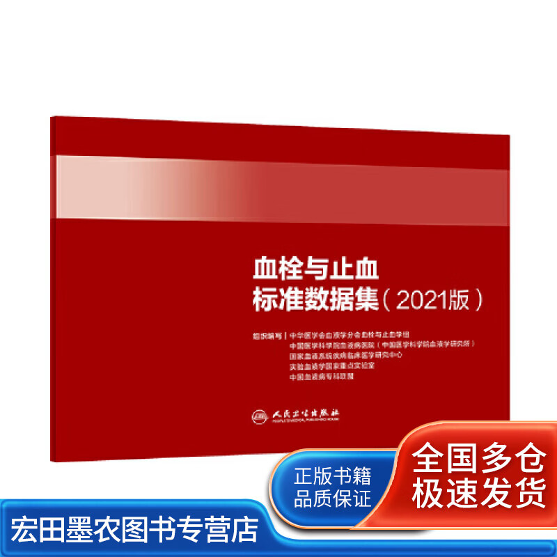 血栓与止血标准数据集（2021版）【特惠】
